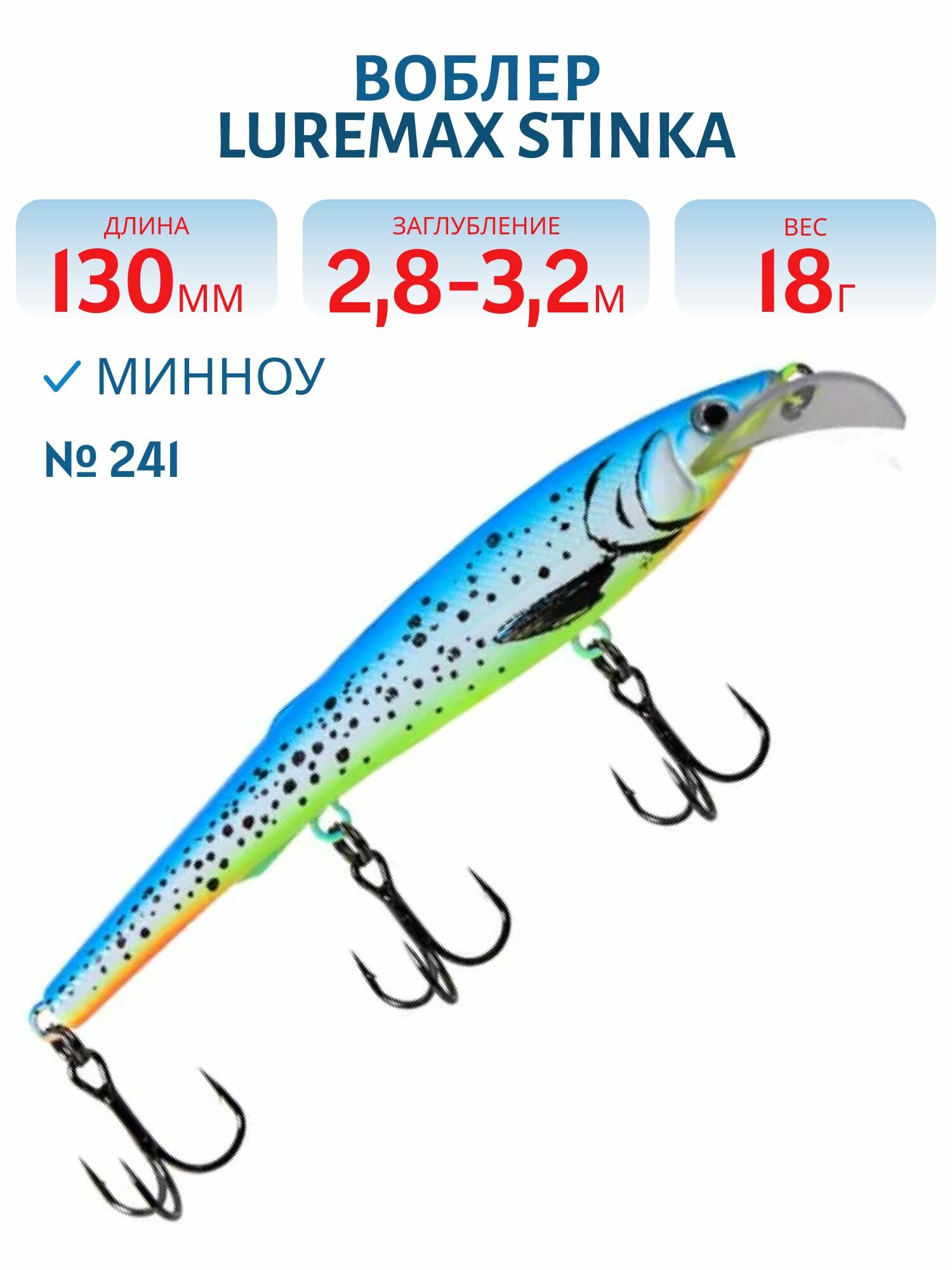 Воблер LureMax STINKA 130FMDR, 18 гр, плавающий, цвет 241