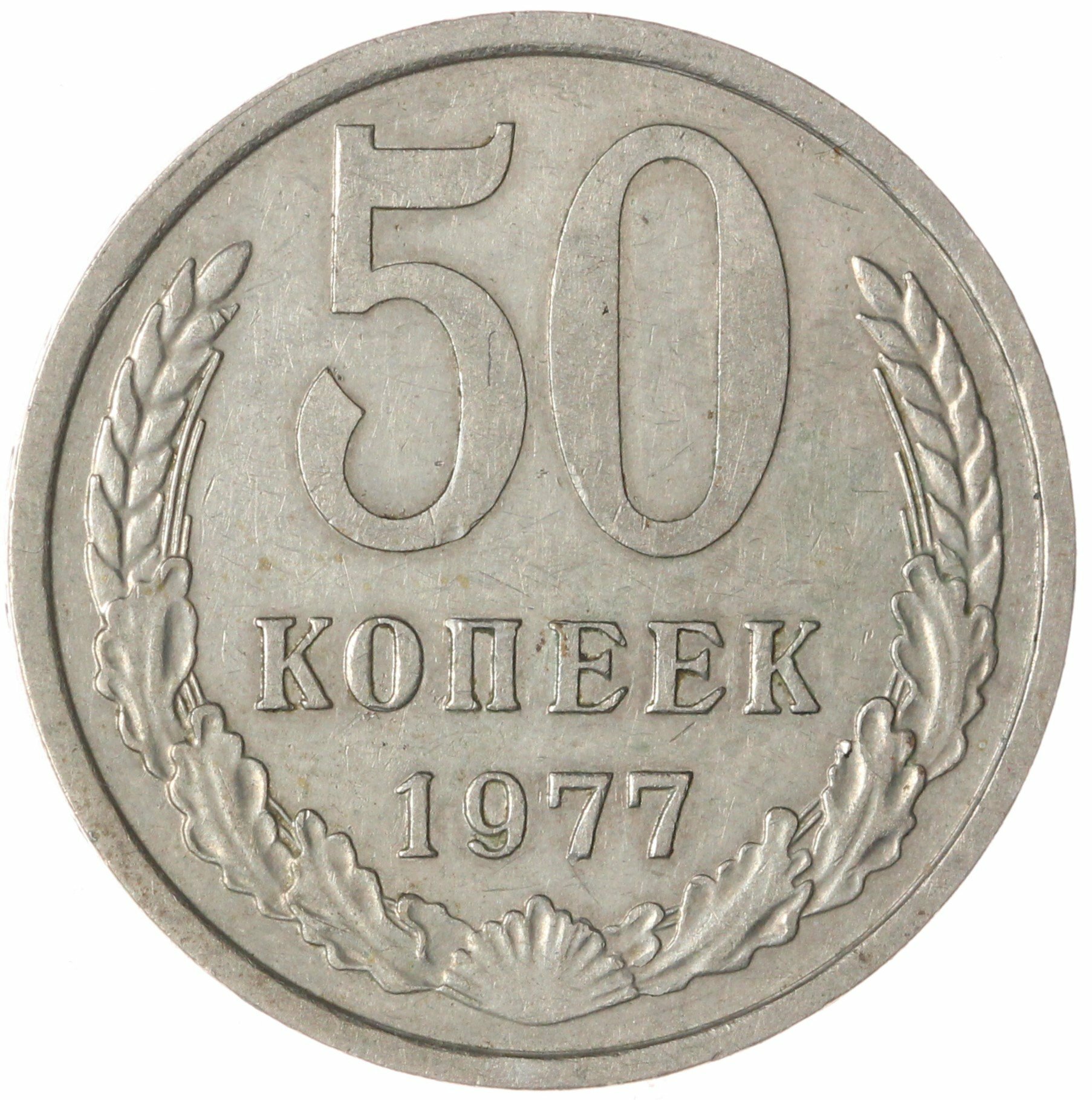 50 копеек 1977, Мельхиор медь-никель, в сохранности VF
