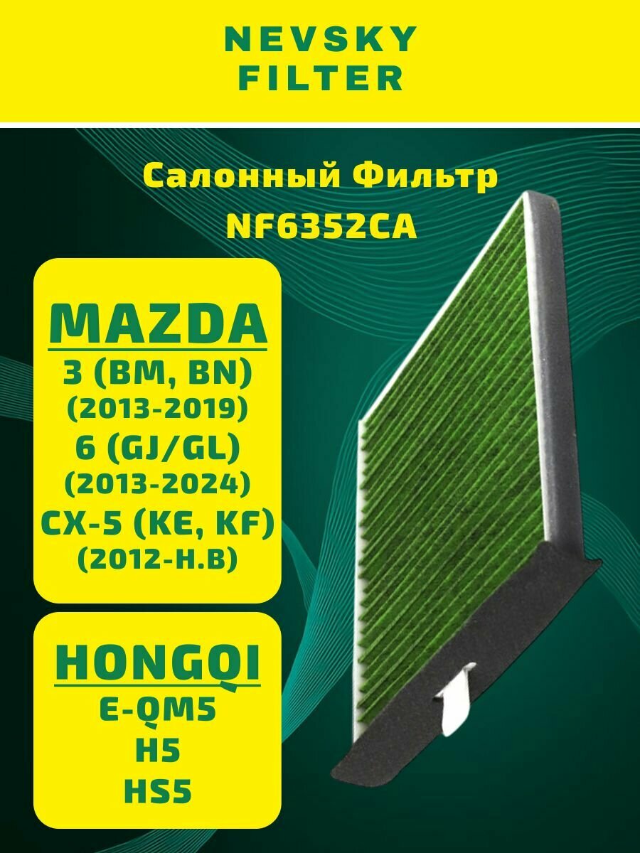 Салонный угольный фильтр NF6352CA для Mazda Мазда 3, 6, CX-5 / ОЕМ KD4561J6X