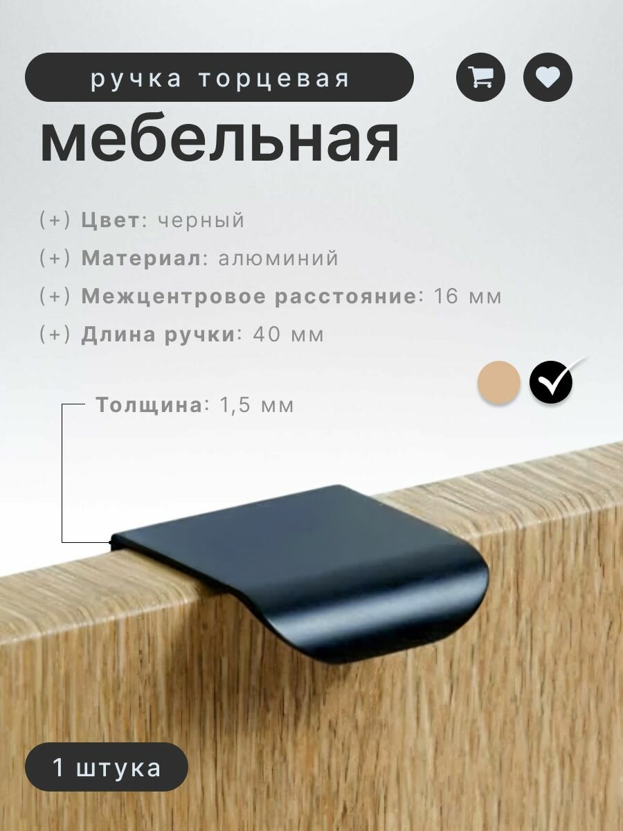 Ручка мебельная торцевая Inred IN.01.1142.16/40. MBA матовый черный, ручка для шкафов и комодов, для кухонного гарнитура, для мебели