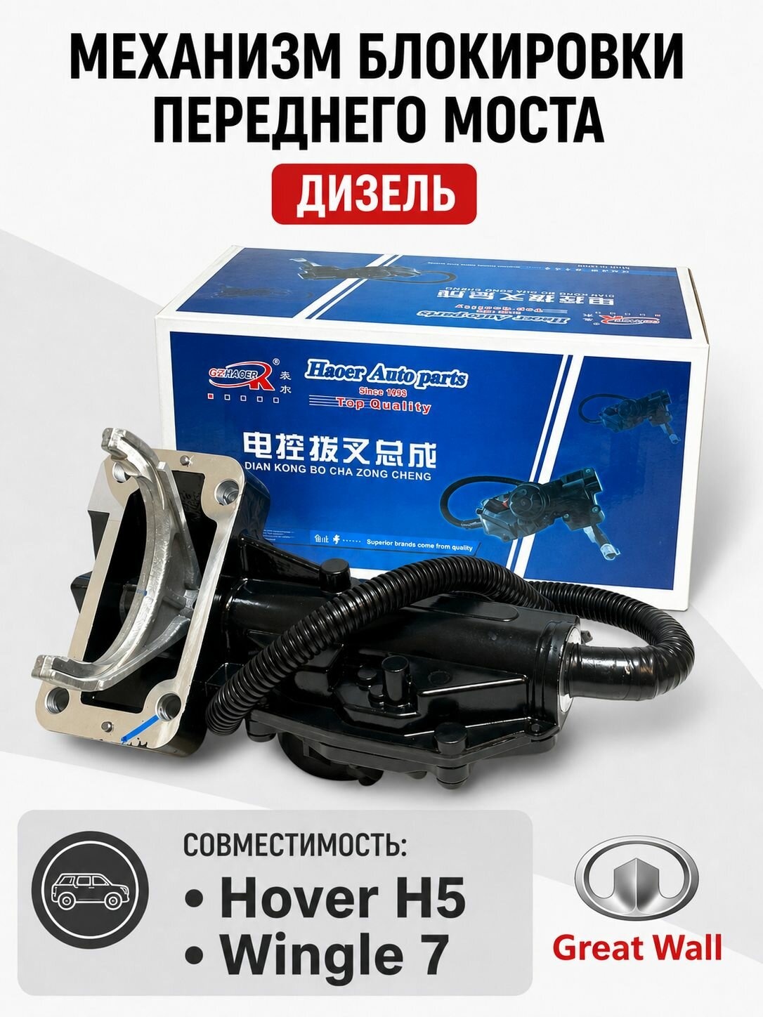 Механизм блокировки переднего моста Great Wall Hover H5 дизель Wingle7 2310100-K85 Грейтвол Ховер Н5 Х5 Вингл