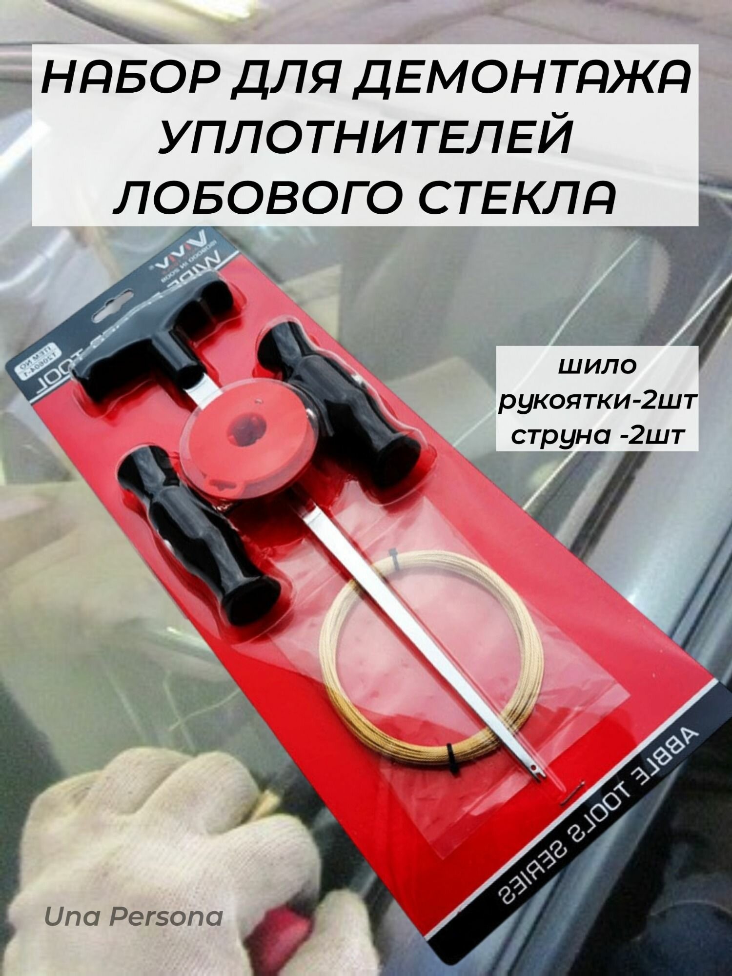 Набор для демонтажа уплотнителей лобового стекла, набор для срезки стекл