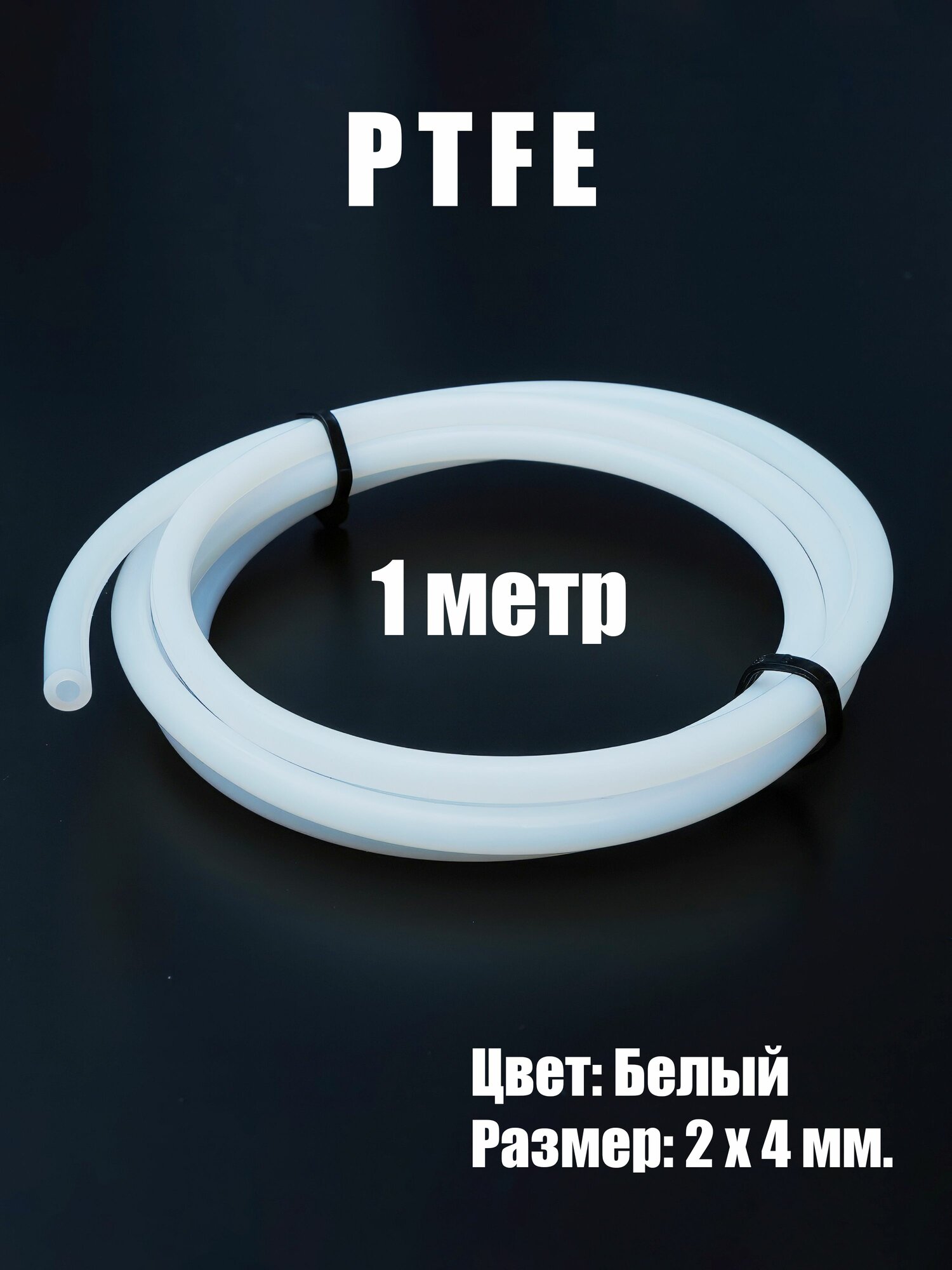 Трубка (PTFE) 4х2мм фторопластовая для 3D принтера белая (1 м.)