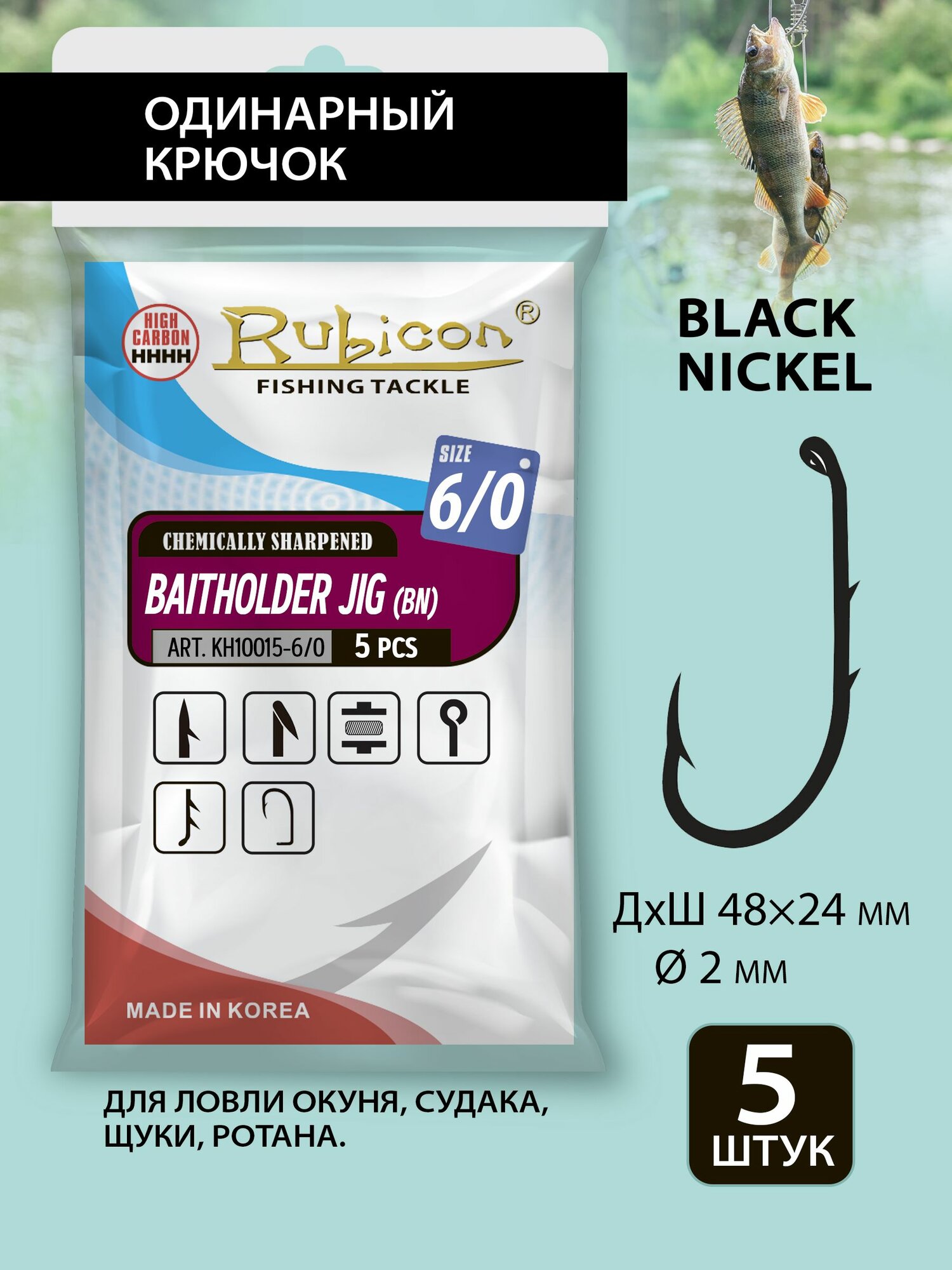 Крючки RUBICON Baitholder Jig KH11015-6/0 (5 шт.)
