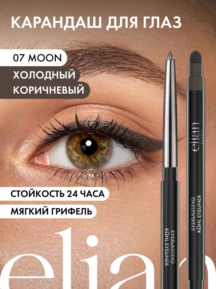 ELIAN RUSSIA Автоматический стойкий карандаш - лайнер для глаз со спонжем Everlasting Kohl Eyeliner 07 Moon