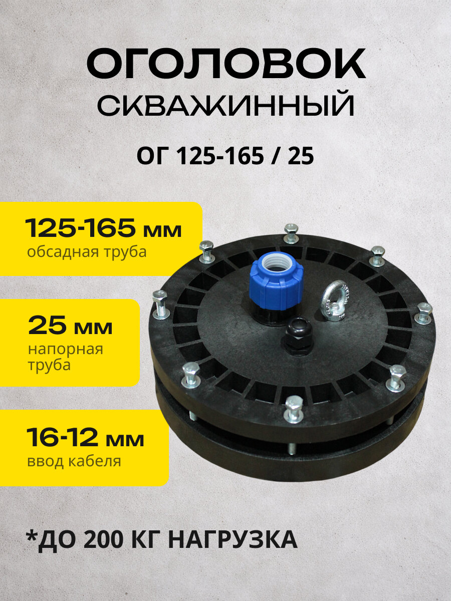 Оголовок скважинный герметичный Камамодуль ОГС 125-165/25 пластик