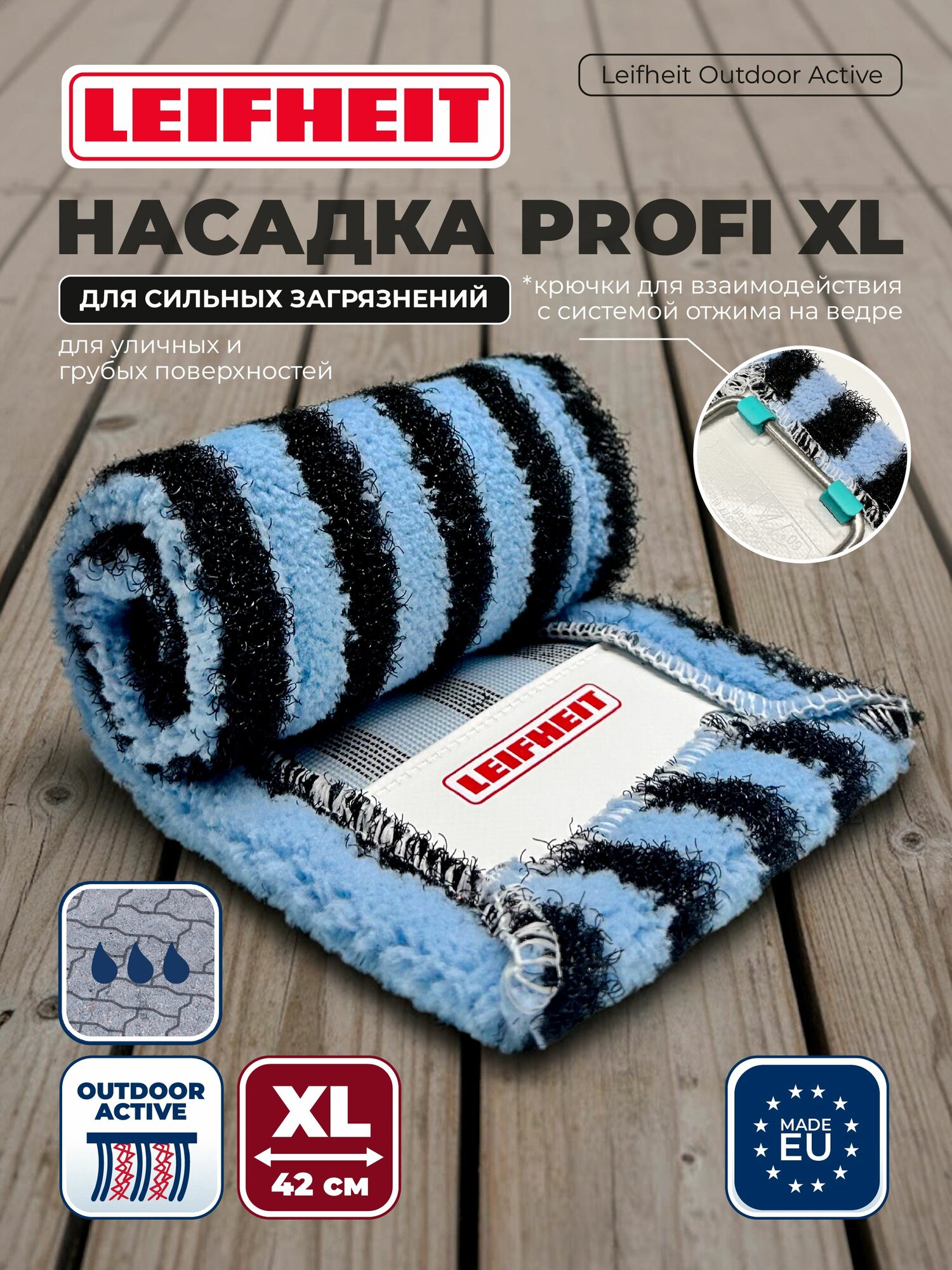 Сменная насадка для швабры из микрофибры Profi XL 42см - Outdoor Active для сильных загрязнений Leifheit