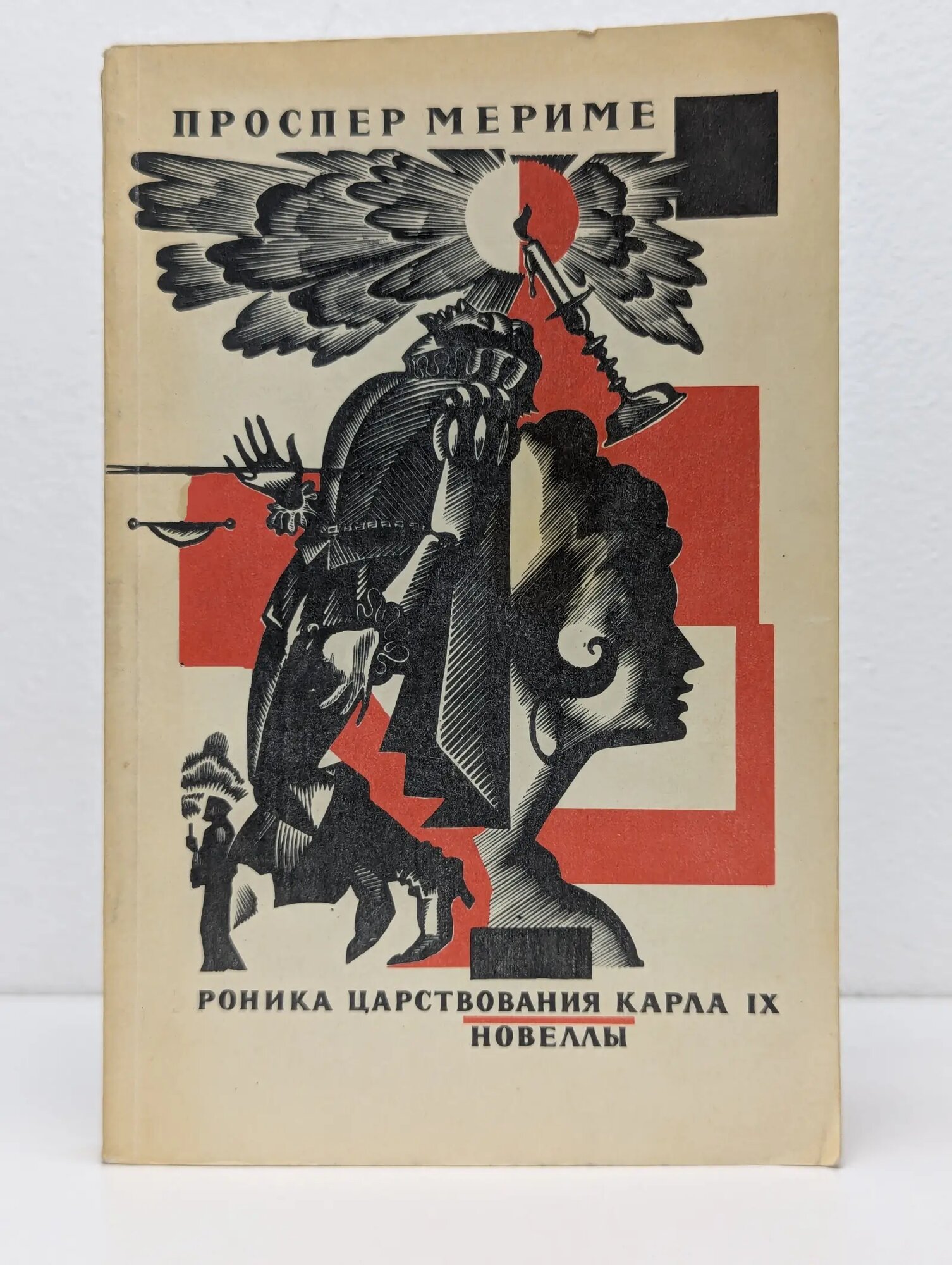 Хроника царствования Карла IX. Новеллы Мериме Проспер 1975