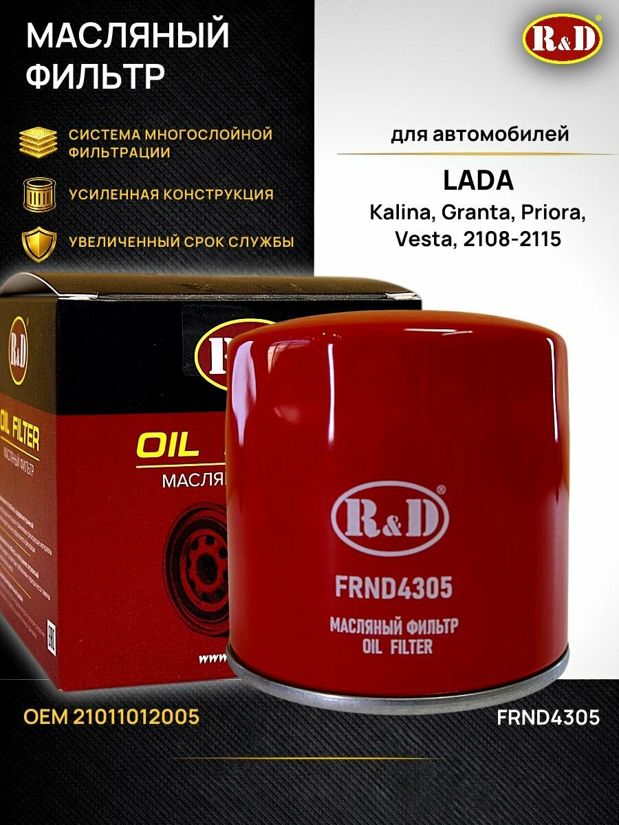 Фильтр масляный Лада, Калина, Гранта, Приора, Веста, 2108-2115 / LADA Kalina, Granta, Priora, Vesta, ВАЗ 2108-2115