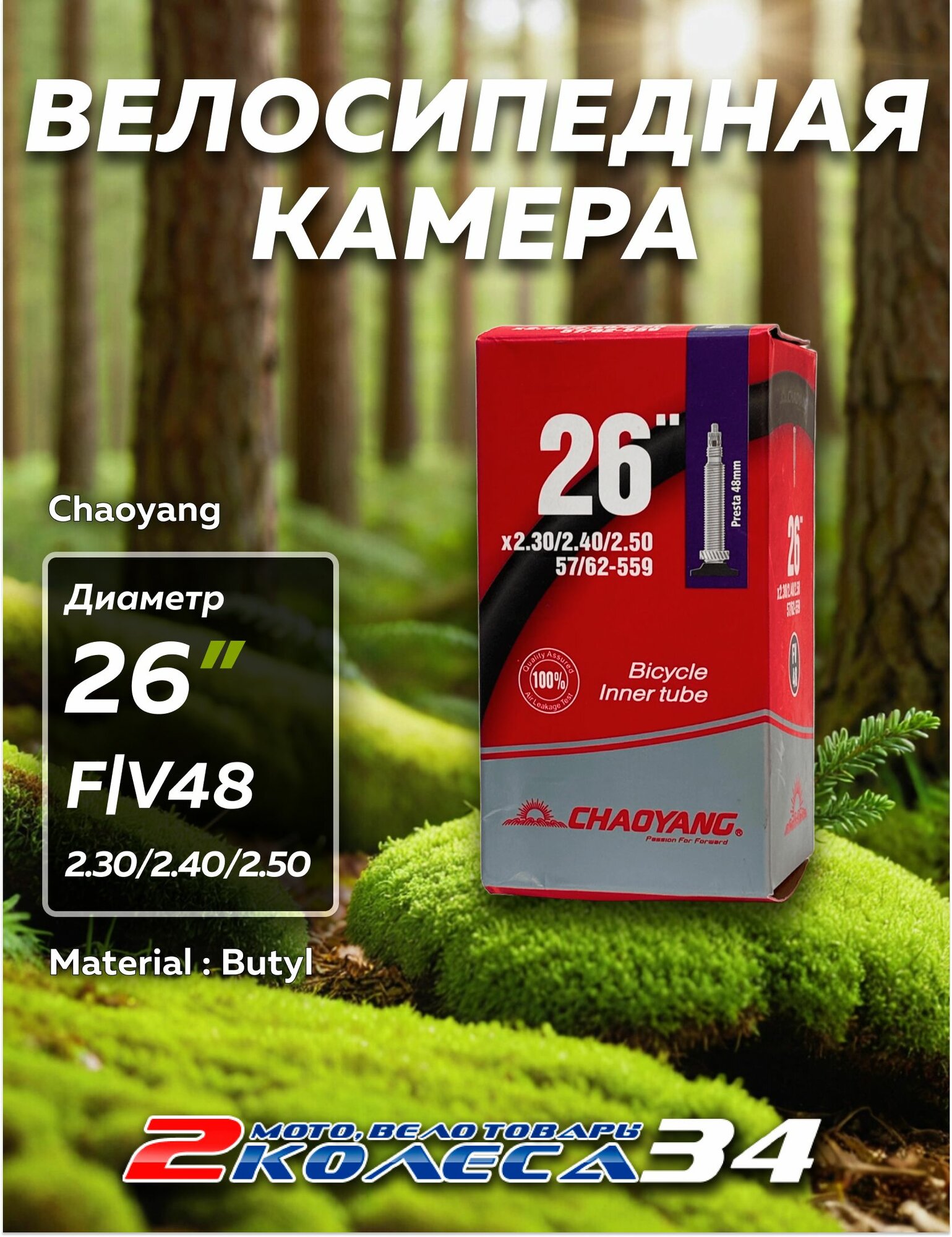 Вело камера 26х2.30/2.50 FV48 Chaoyang, в коробке
