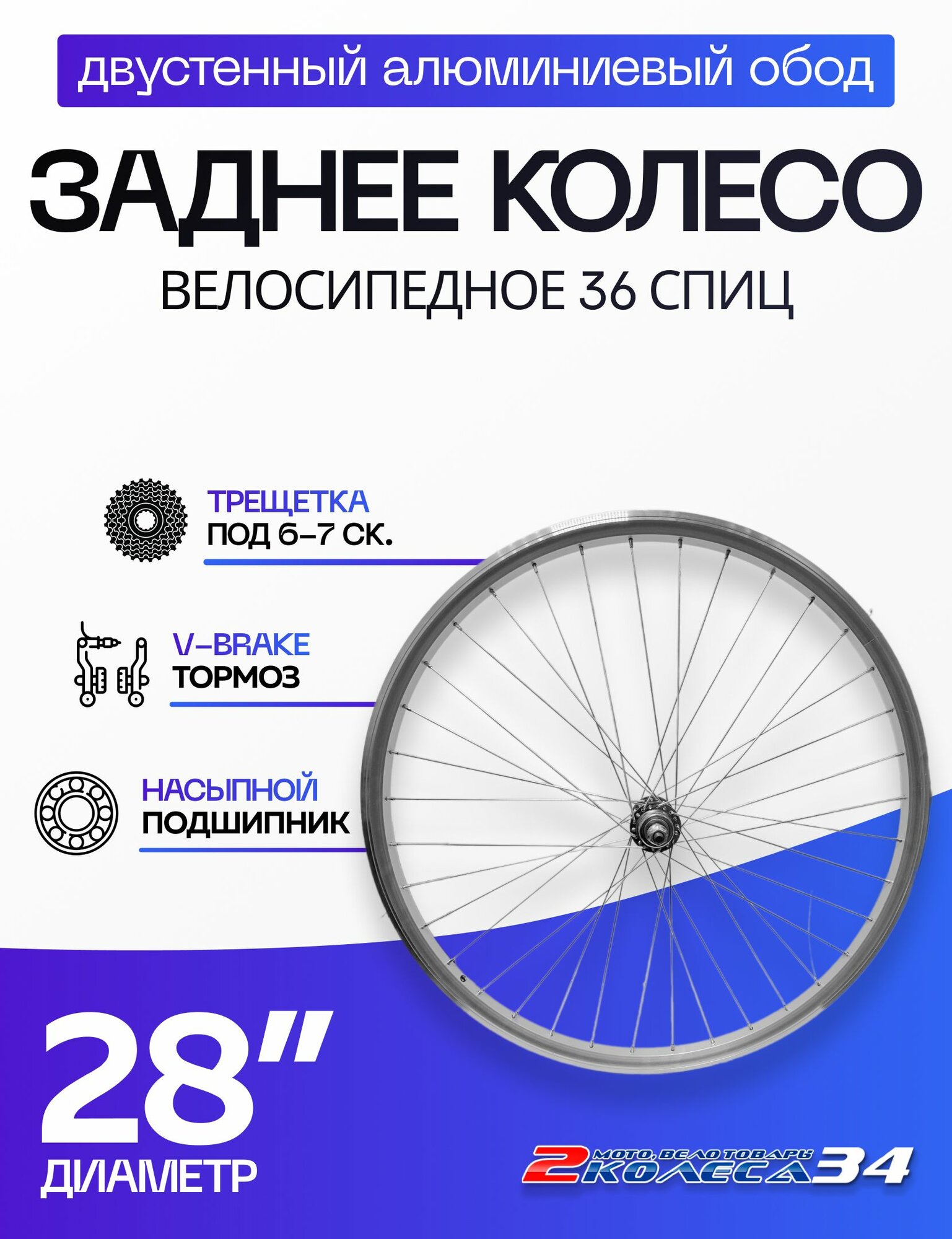 Колесо для велосипеда 28-29д. заднее, трещотка 6-7 ск, обод: 2-ной алюминиевый 36 спиц, втулка: металлическая на гайках