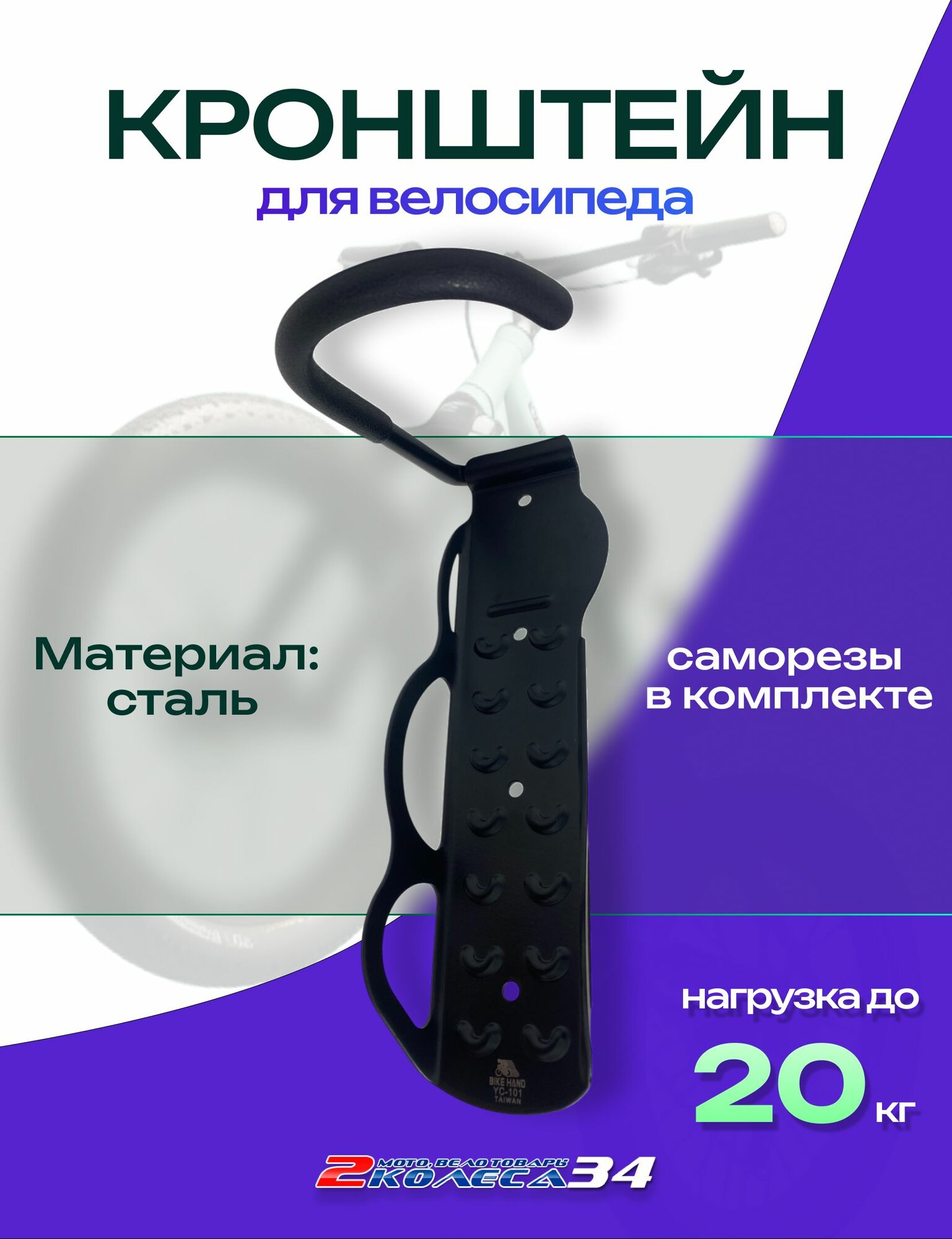 Кронштейн настенный для хранения велосипеда за колесо, BIKE HAND YC-101, складной, 290004