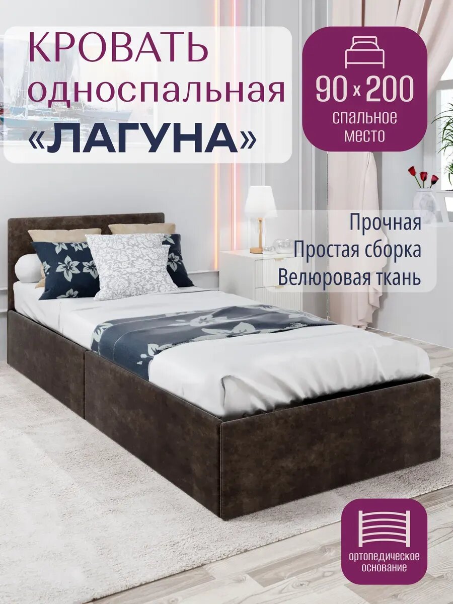 Кровать 1-сп. Лагуна орто, ДСП, мягкая, 90х200см, коричневая