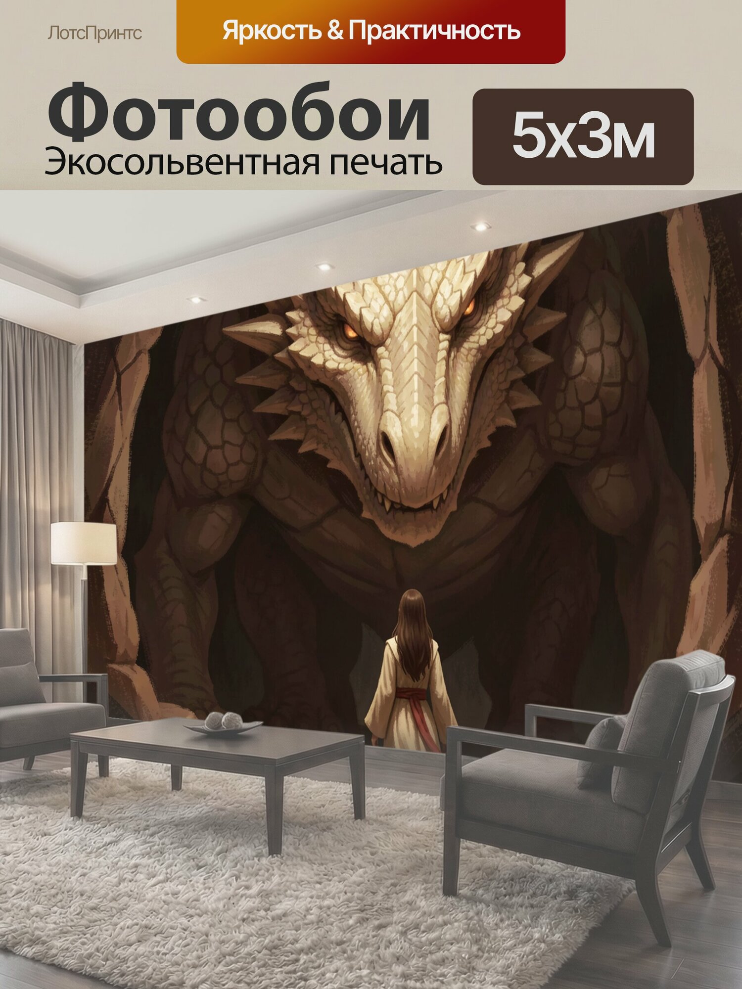 Фотообои "Девушка перед древним драконом. Фэнтезийная сцена: юная путница в светлом одеянии стоит у входа в пещеру напротив огромного." 500x300 см. экосольвентная печать