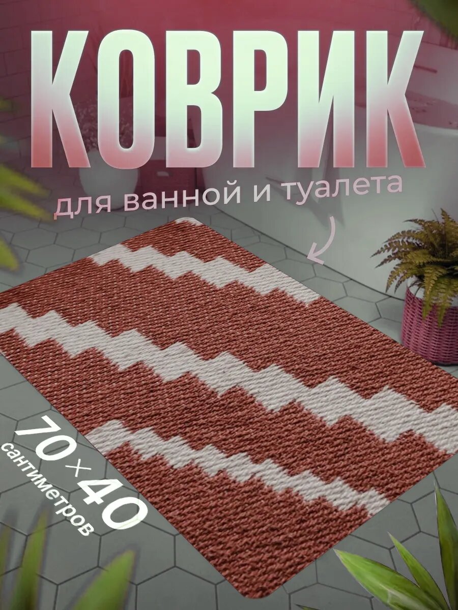 Коврик для ванной противоскользящий влагостойкий 70 на 40
