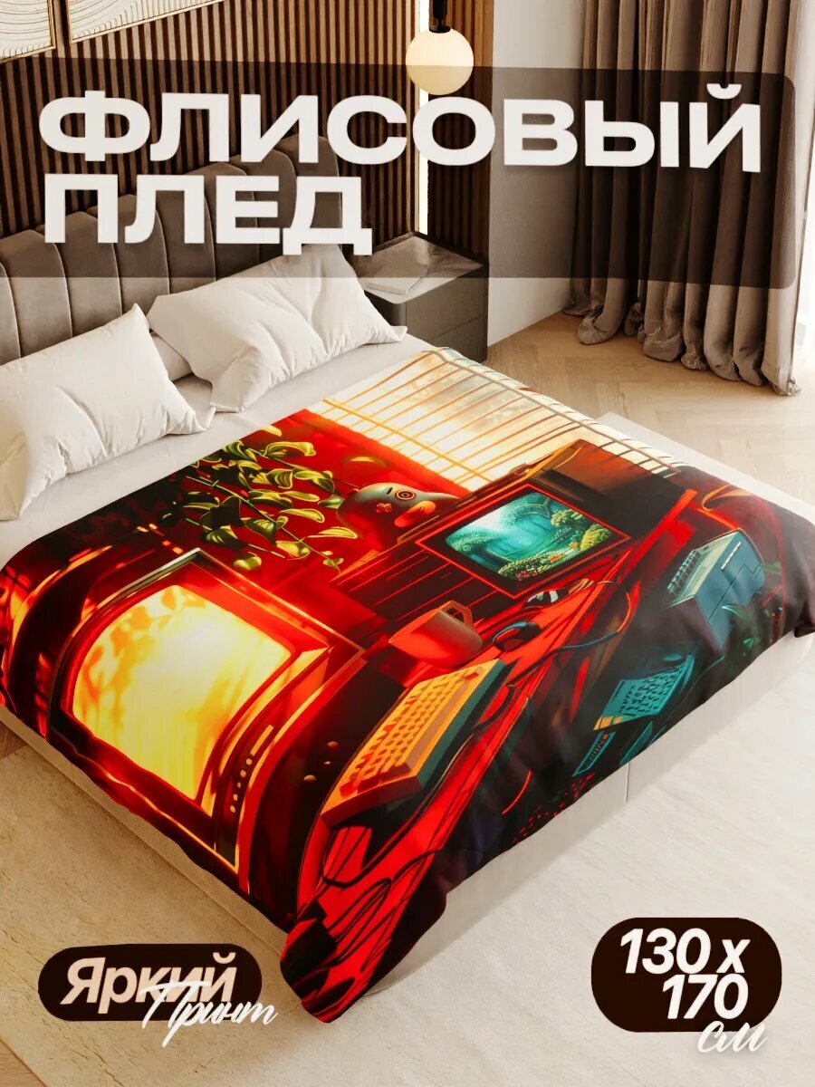 Плед флисовый 130х170 см мягкий теплый покрывало для дома