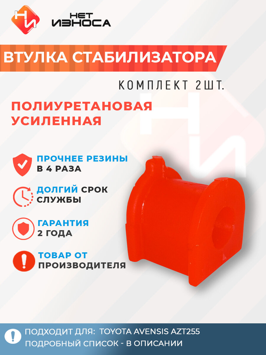 Втулка стабилизатора задней подвески ID 18.9mm NB329-2 TOYOTA Avensis AZT255