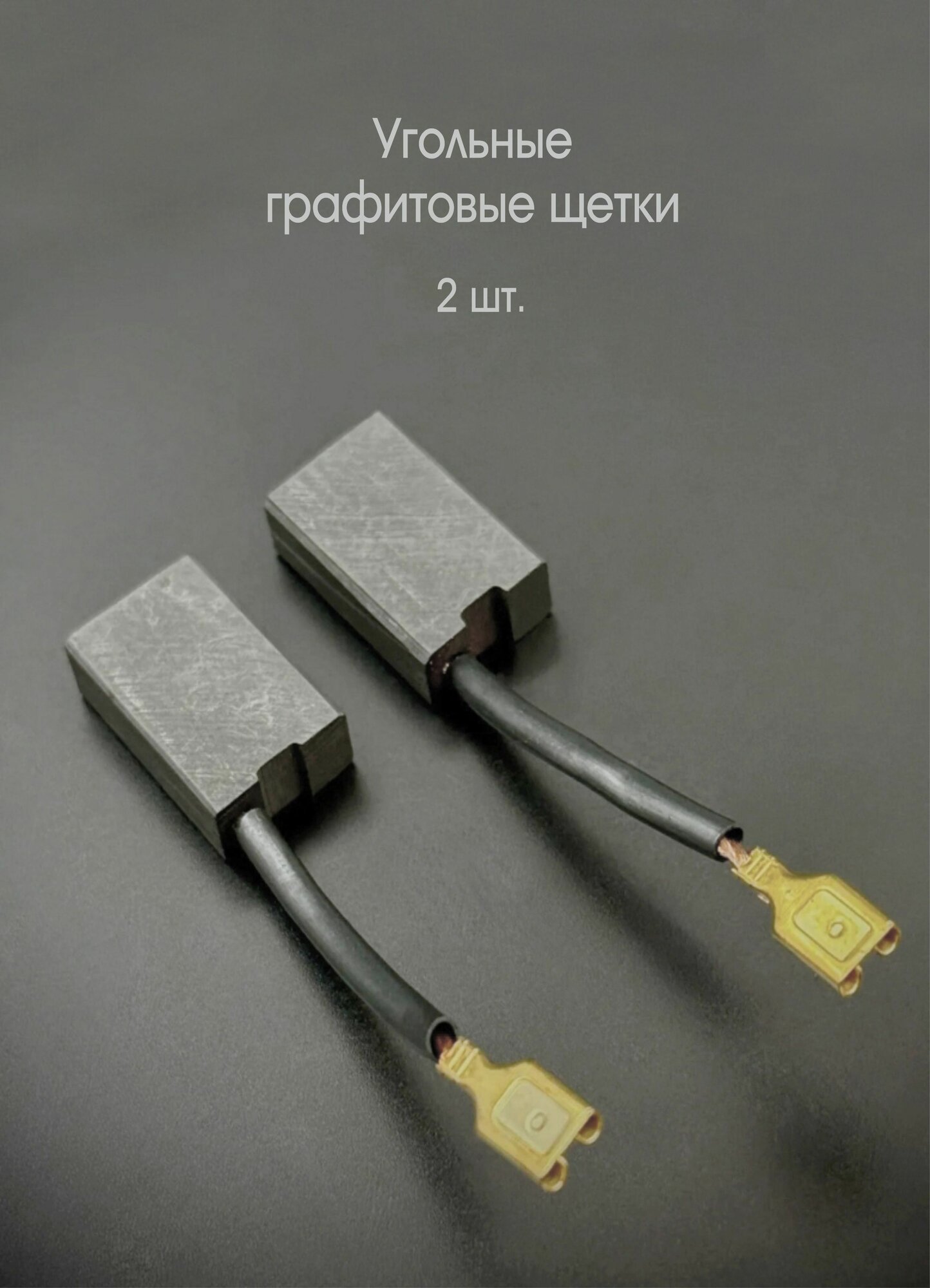 Щетки угольные, универсальные, совместимы для Дрели-Миксера ИНТЕРСКОЛ КМ-70/1200ЭН, 2 шт.