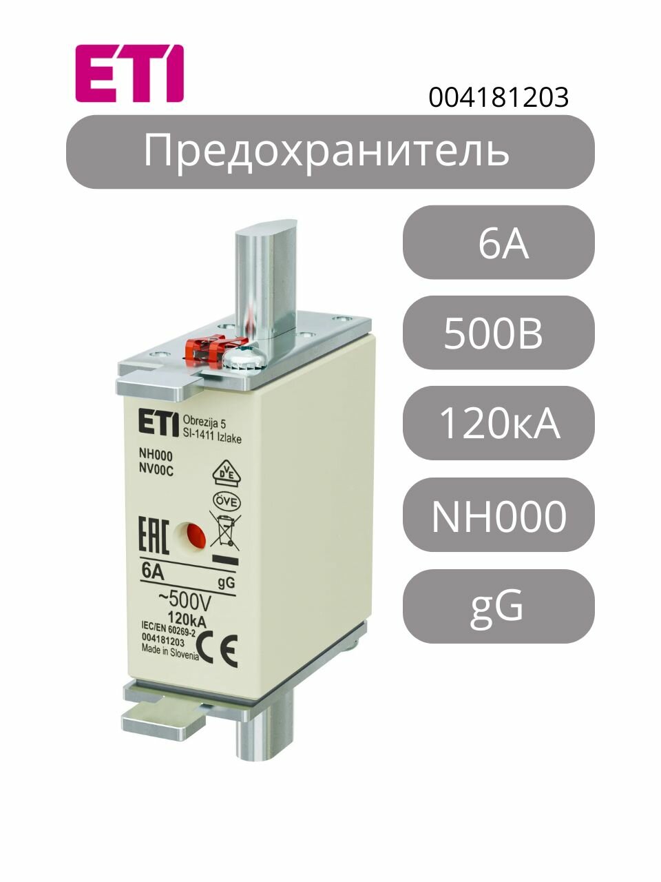 Предохранитель плавкая вставка NH000 gG 6А 500В (артикул 004181203) ETI 3 шт/уп