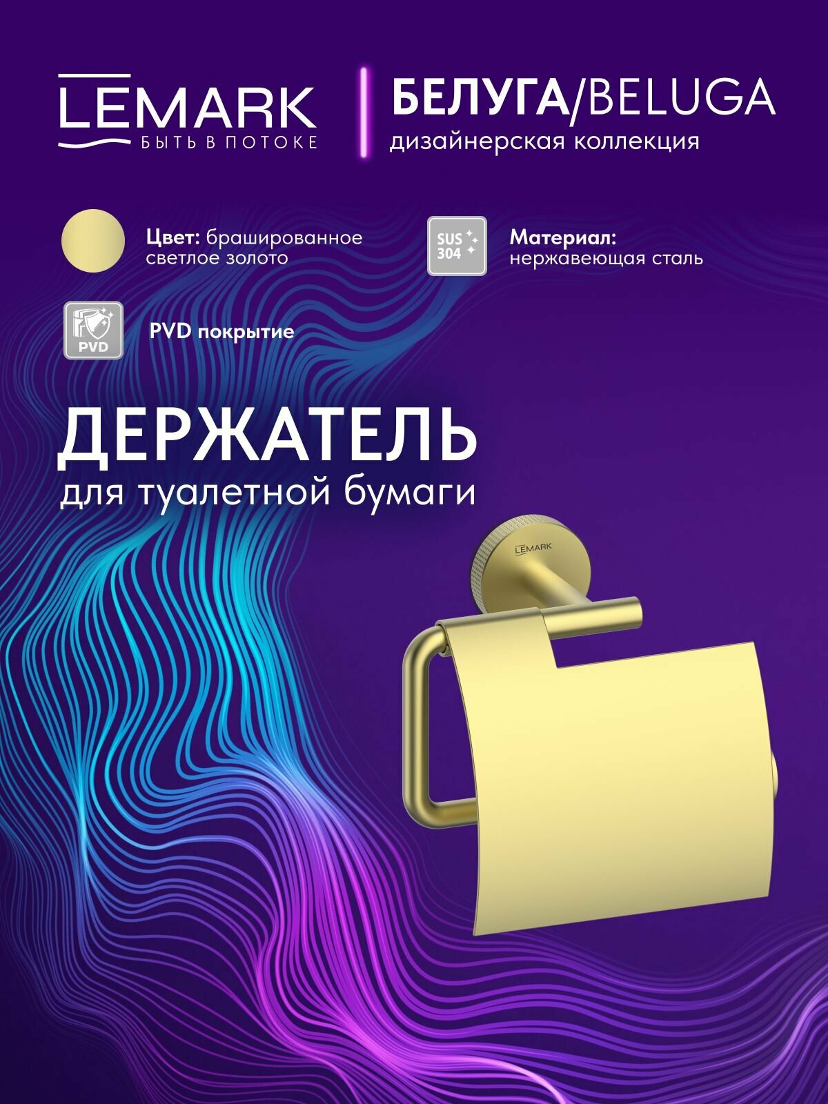 Держатель для туалетной бумаги Lemark BELUGA, сталь, брашированное светлое золото