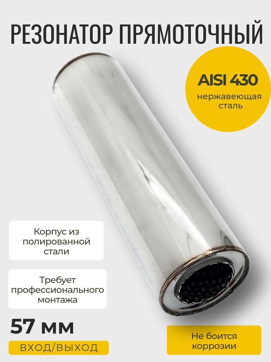 Резонатор прямоточный (AISI 430) 100-350-57мм
