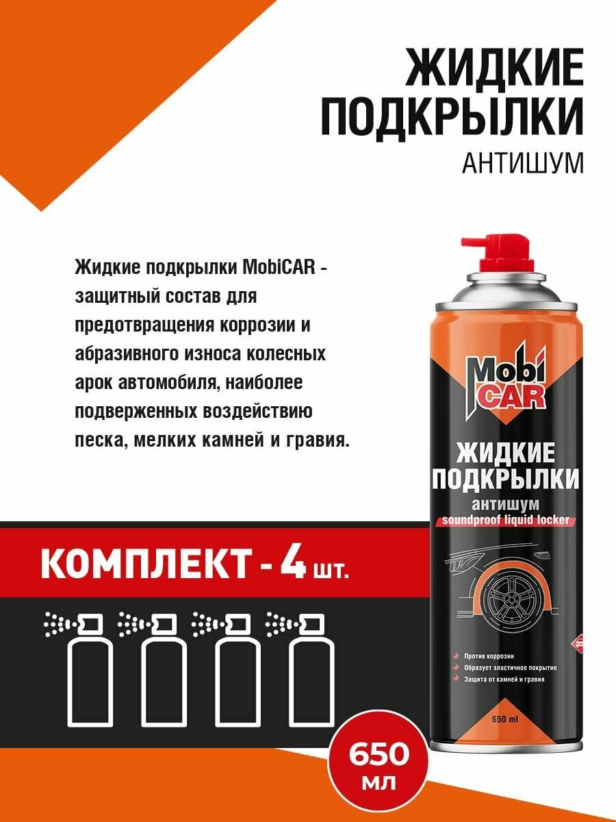 Жидкие подкрылки противошумные в баллоне, 650 мл - 4 шт в комплекте