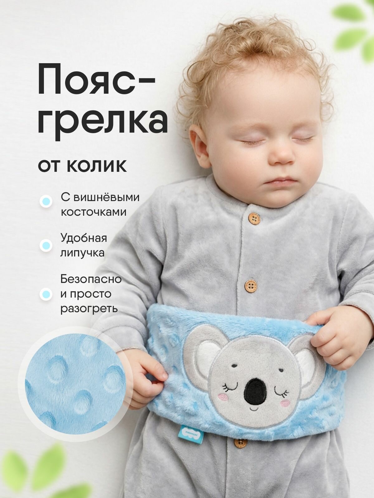 Грелка для новорожденных от коликов "Мякиши" Коала, пояс-грелка с вишневыми косточками, 0+