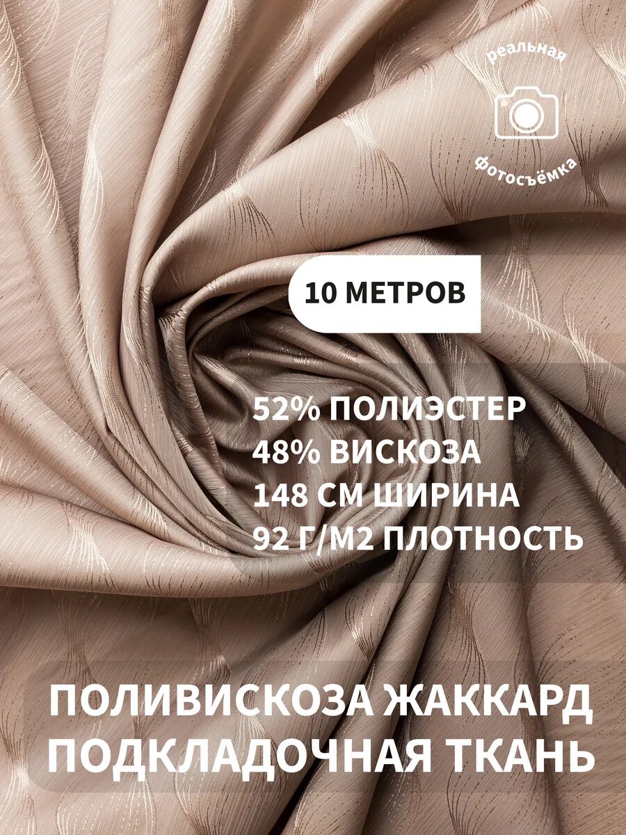Подкладочная ткань жаккард, подкладка для одежды, жакетов, пальто и костюмов, 48% вискоза, 52% полиэстер, 92 г/м²