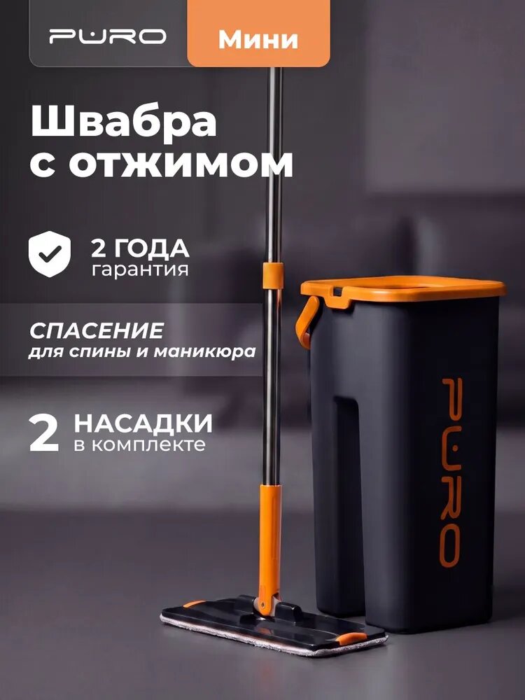 Швабра с отжимом и ведром для мытья полов PURO Mini 6 литров белый