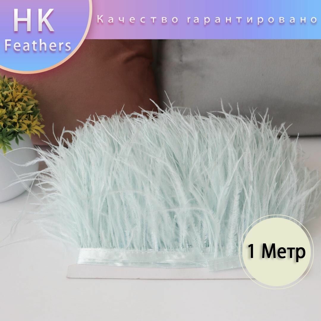 Страусиные перья на ленте 10-15cm(1 метра), Перья на ленте, тесьма декоративная