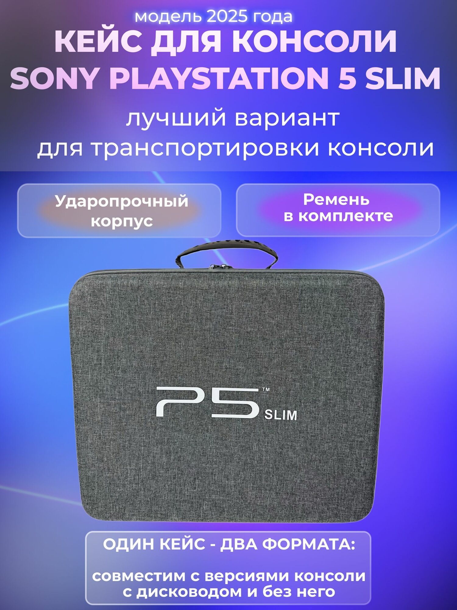 Кейс для консоли Sony Playstation 5 Slim, сумка для геймпадов и аксессуаров PS5 слим, серый
