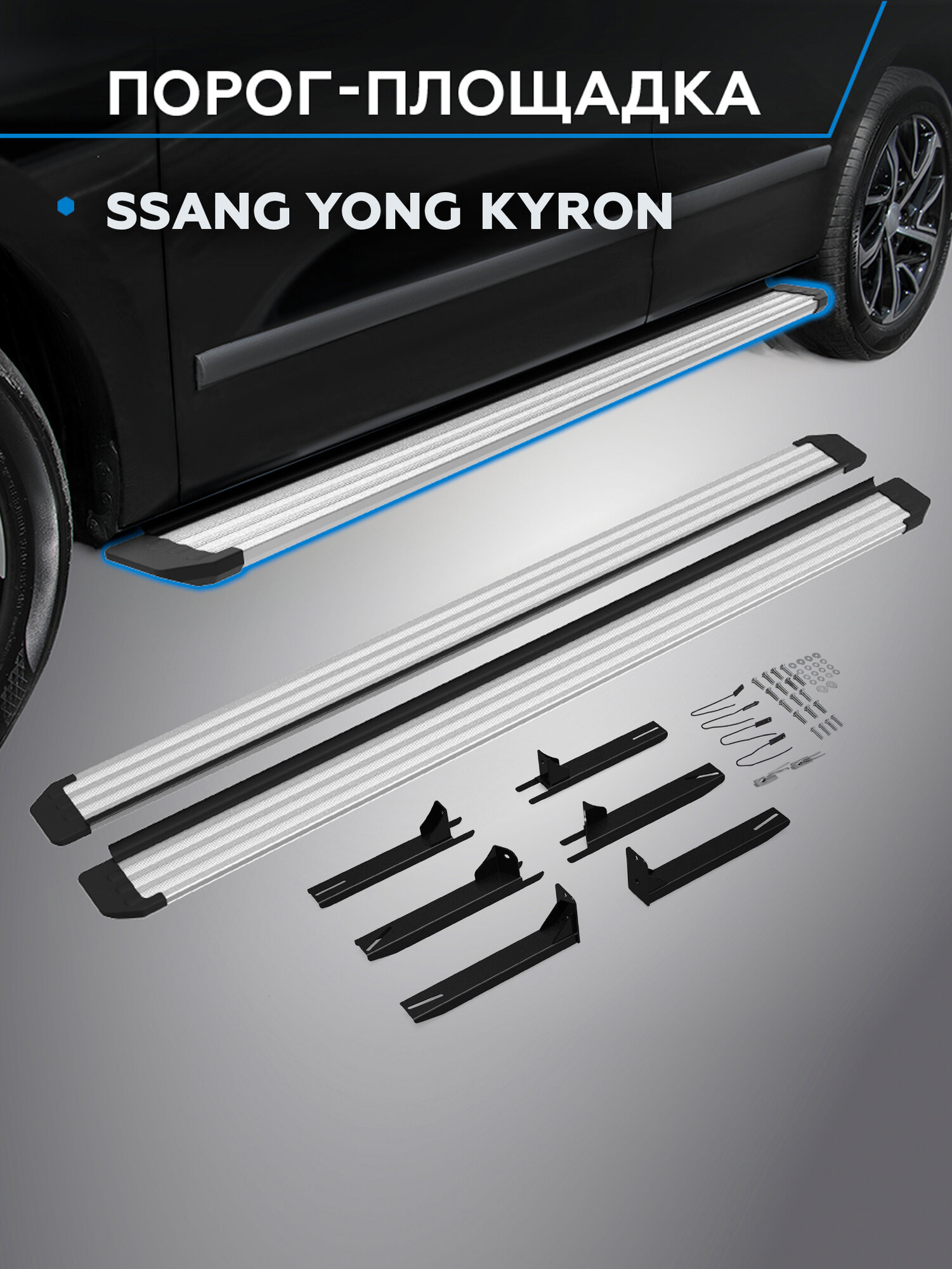 Пороги на автомобиль "Slim Silver" Rival для Ssang Yong Kyron I рестайлинг 2007-2016