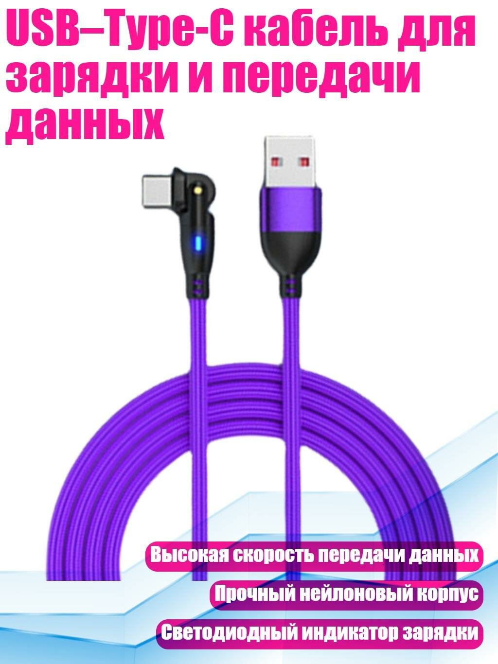 USB–Type-C кабель для зарядки и передачи данных, Фиолетовый - 1m