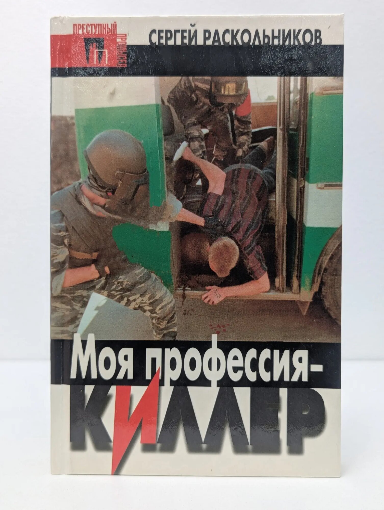 Преступный промысел. Моя профессия-киллер Раскольников Сергей 1997