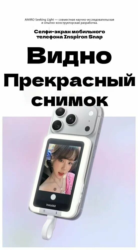 Смартфонная селфи-камера Insta360 Snap с проекцией на экран и задним видоискателем (версия с заполняющей подсветкой)