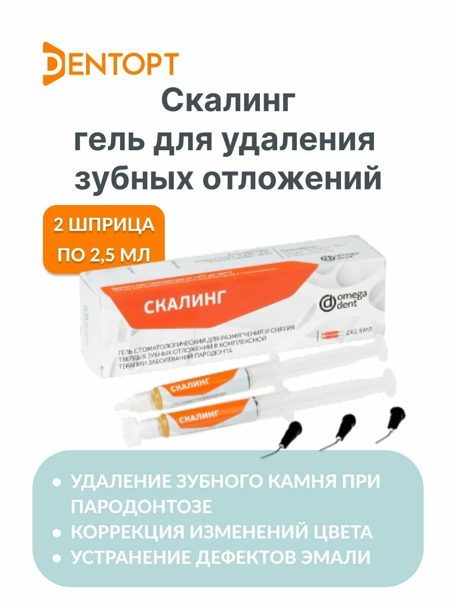 Омега-Дент Скалинг гель для размягчения и снятия камня 2 шприца по 2.5 мл
