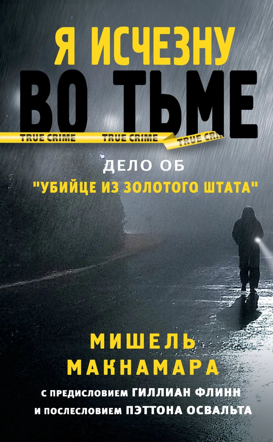 Я исчезну во тьме. Дело об «Убийце из Золотого штата» [Цифровая книга]