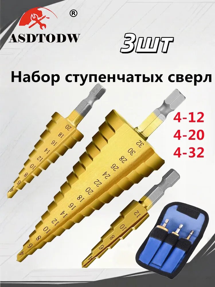 Набор ступенчатых сверл ASDTODW по металлу с титановым покрытием 3шт (4-12мм, 4-20мм, 4-32мм)