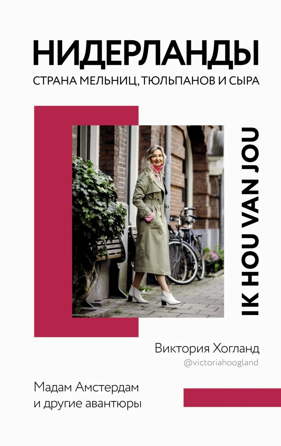 Нидерланды. Страна мельниц, тюльпанов и сыра [Цифровая книга]