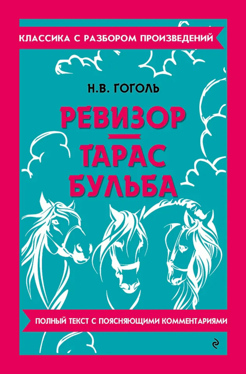 Ревизор; Тарас Бульба. Гоголь Н. В.