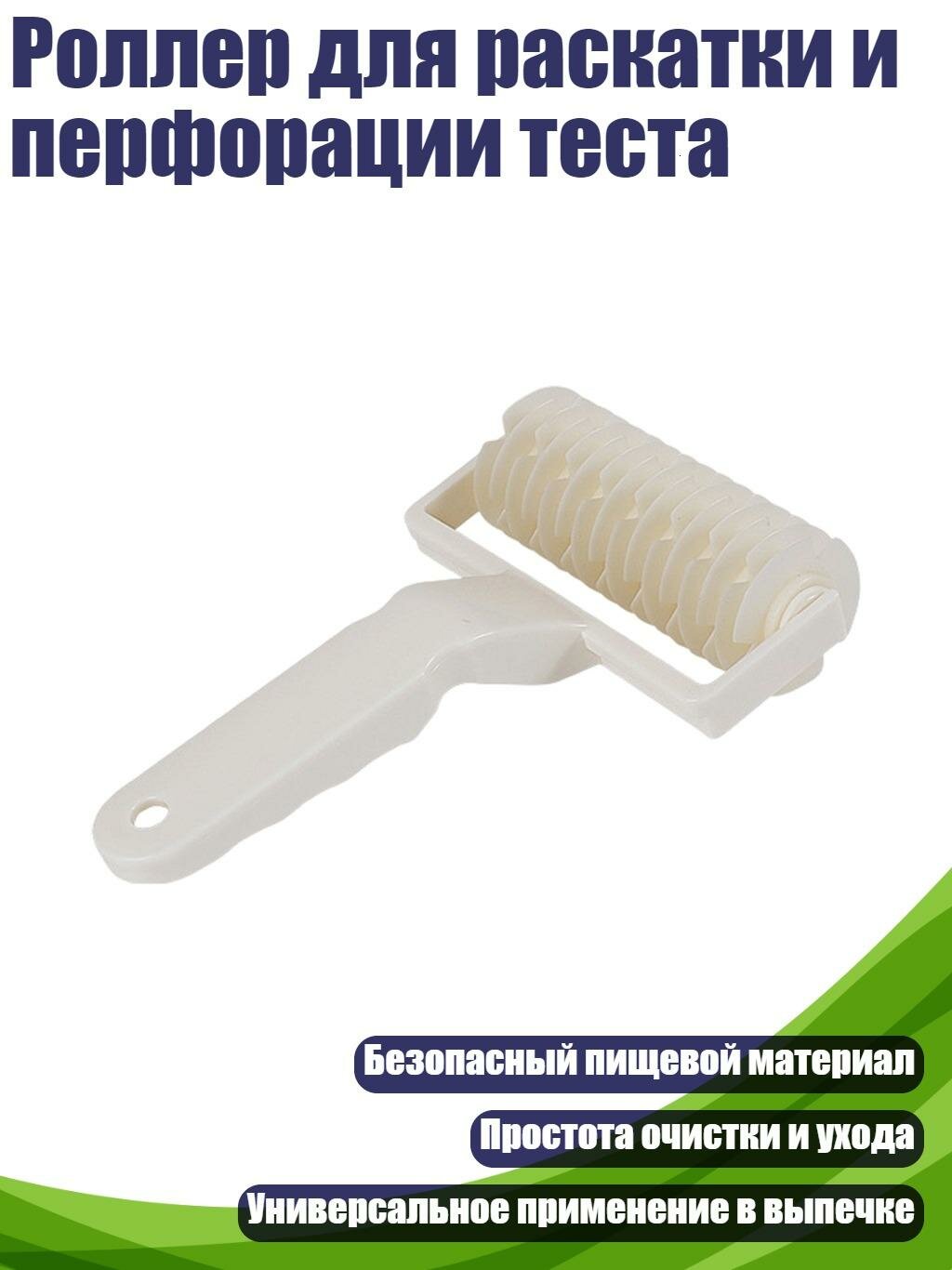 Роллер для раскатки и перфорации теста, 1 - 3