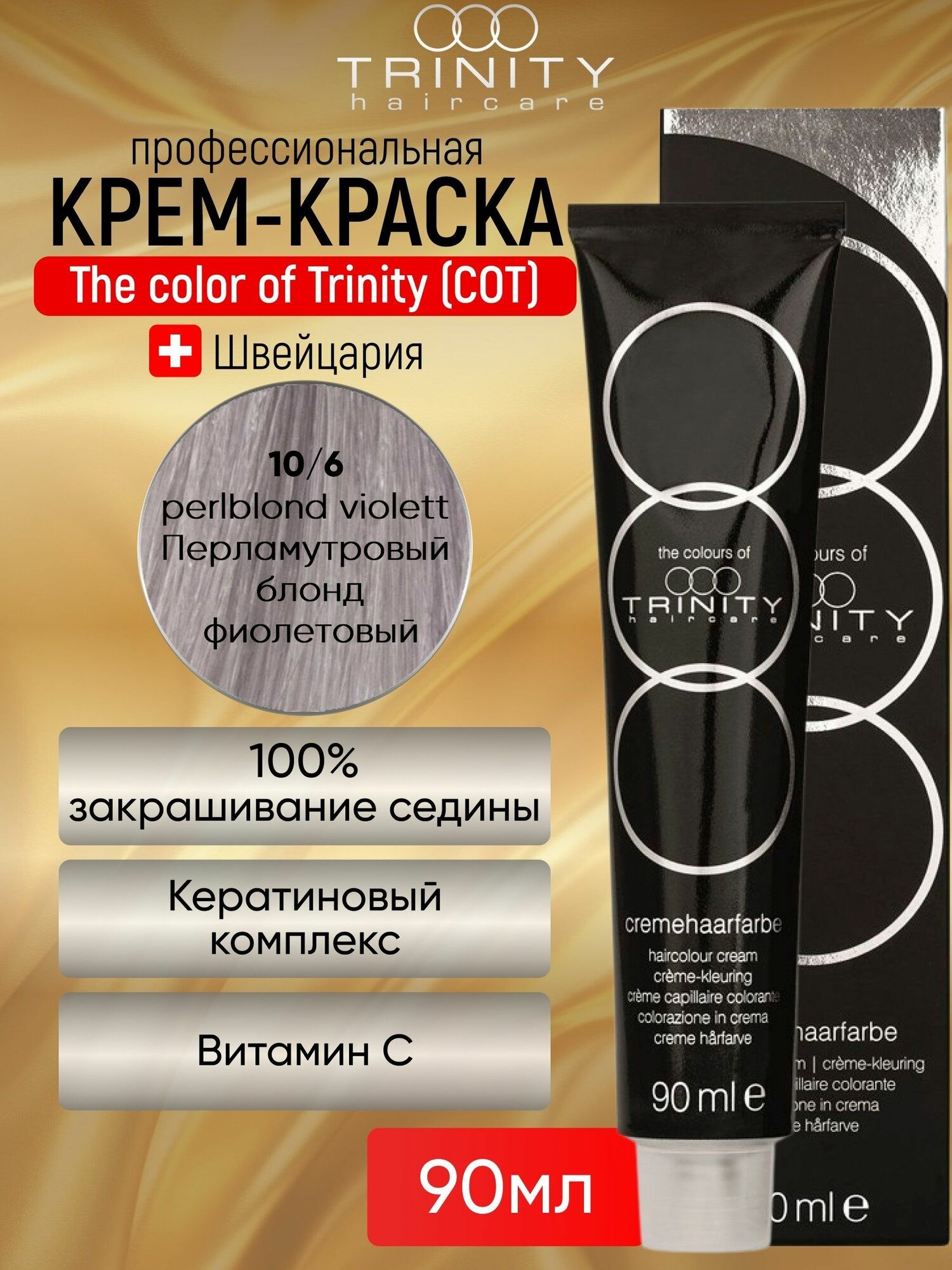 Trinity The Color of Trinity - Краска для волос 10/6 жемчужный блонд фиолетовый COT 90 мл