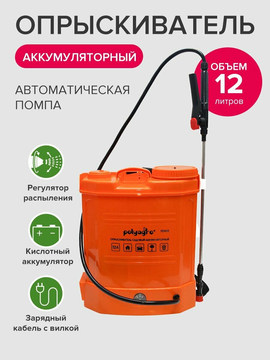 Опрыскиватель садовый аккумуляторный 12 л, Polyagro(Полиагро)