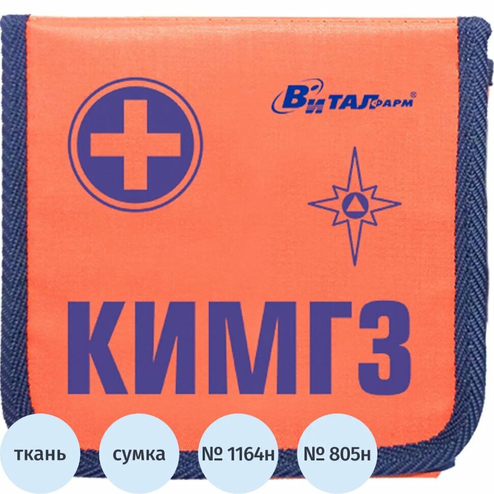 Аптечка кимгз по приказу №1164, МЗ РФ №805н, 53194, 2014447