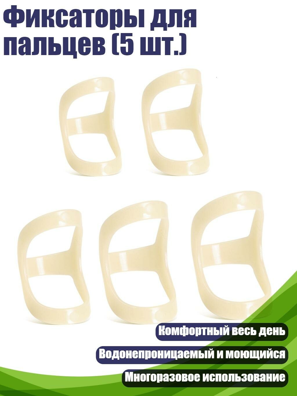 Фиксаторы для пальцев (5 шт.), один комплект