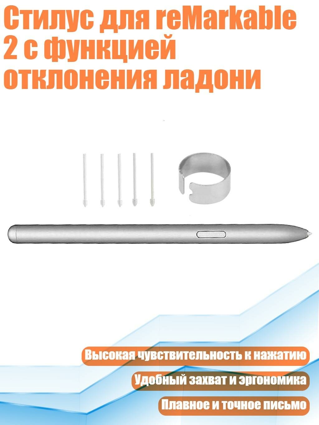 Стилус для reMarkable 2 с функцией отклонения ладони, Серебро