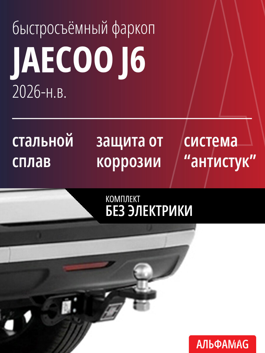 Быстросъемный фаркоп Jaecoo J6 (2026-н. в.), комплект без электрики