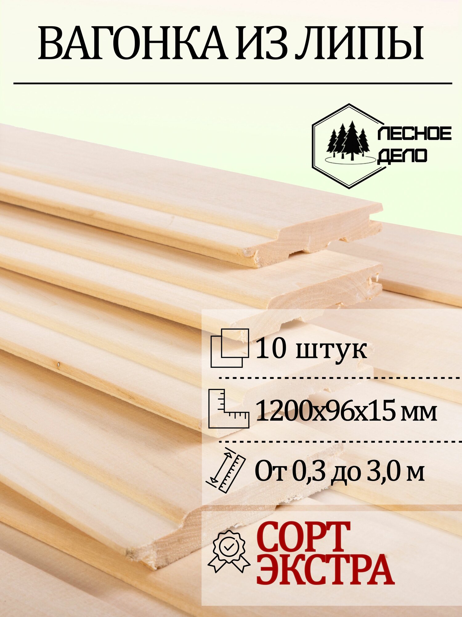 Вагонка липа "Лесное дело" сорт Экстра 1200х96х15 мм (10 штук / 1.06 м2)