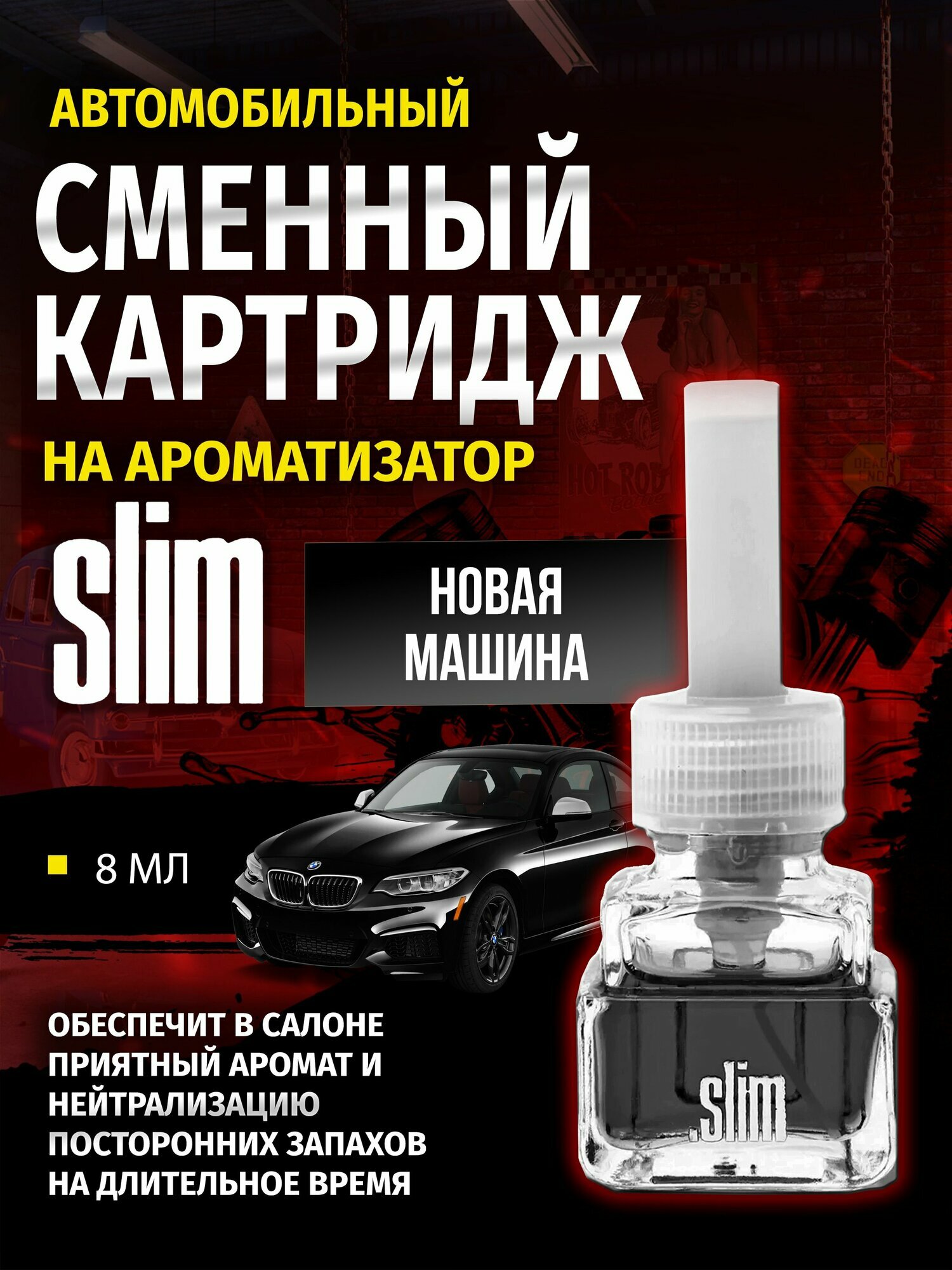 Ароматизатор для автомобиля (сменный блок) SLIM новая машина, на дефлектор, 8 мл, в воздуховод, освежитель для автомобиля, SMRFL-71