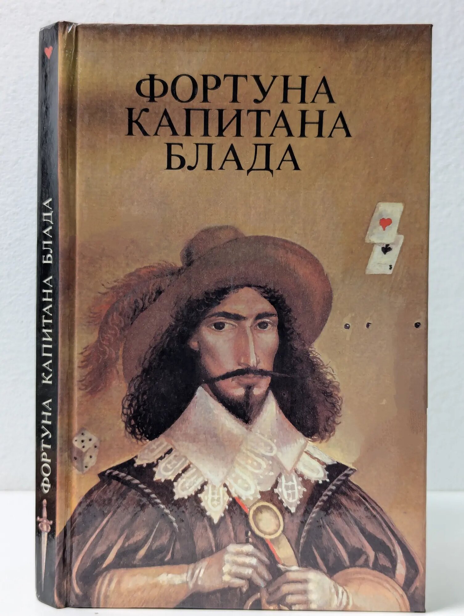 Фортуна капитана Блада Сабатини Рафаэль 1992